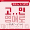 진짜 외국인만 아는 기초영어단어 고민고민하다고민하지마 영어로 문정동 영어회화학원 Jason Speaking 네이버 블로그